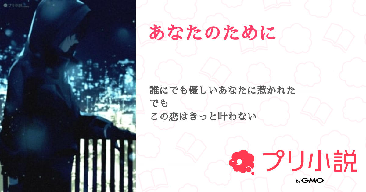 あなたのために 全2話 【連載中】(さなさんの小説) 無料スマホ夢小説ならプリ小説 Bygmo